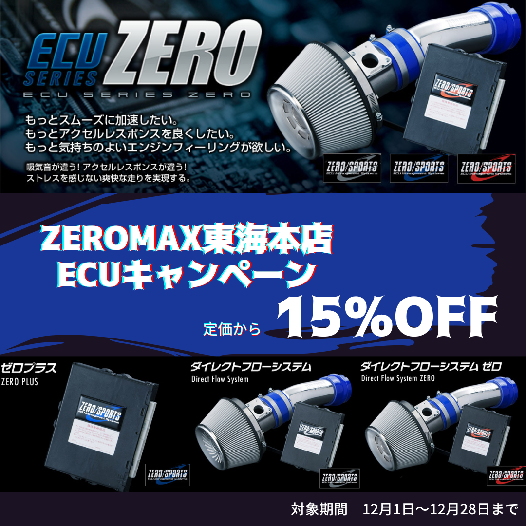 12月ZEROMAX東海本店キャンペーンのご案内 - ZEROMAX