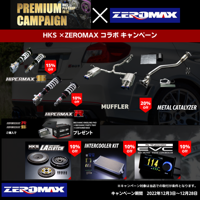 12月ZEROMAX東海本店キャンペーンのご案内 - ZEROMAX
