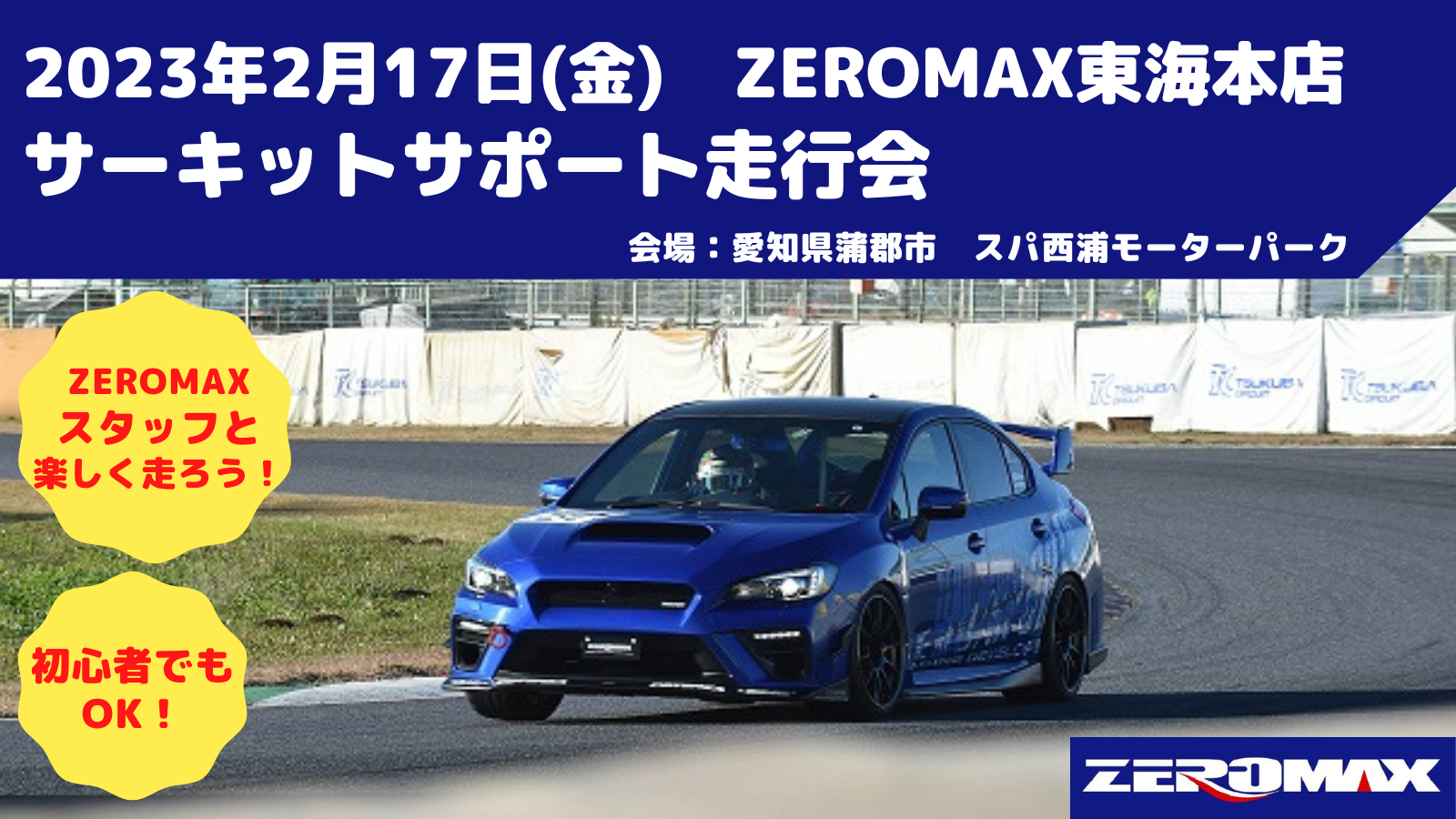 サーキットサポート走行INスパ西浦モーターパーク - ZEROMAX