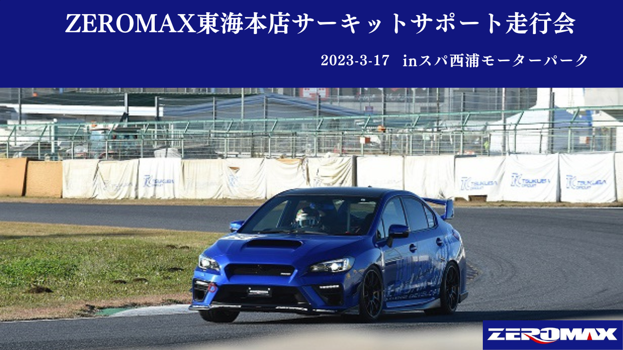 サーキットサポート走行 走行動画 - ZEROMAX