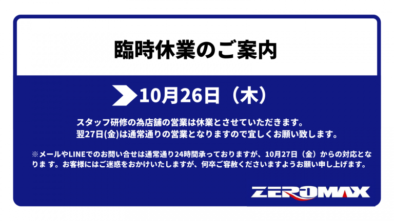 臨時休業のお知らせ - ZEROMAX