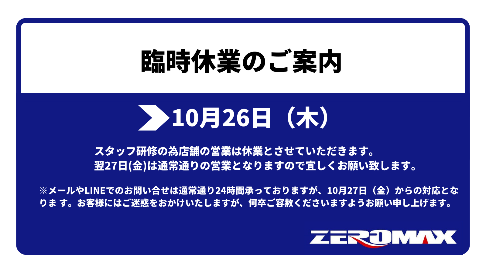 臨時休業のお知らせ - ZEROMAX