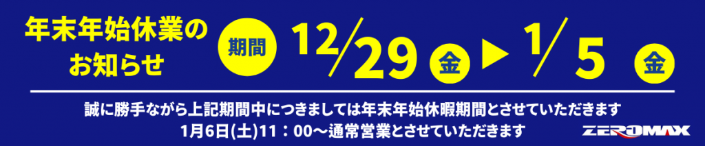 2023年年内最終営業日 - ZEROMAX