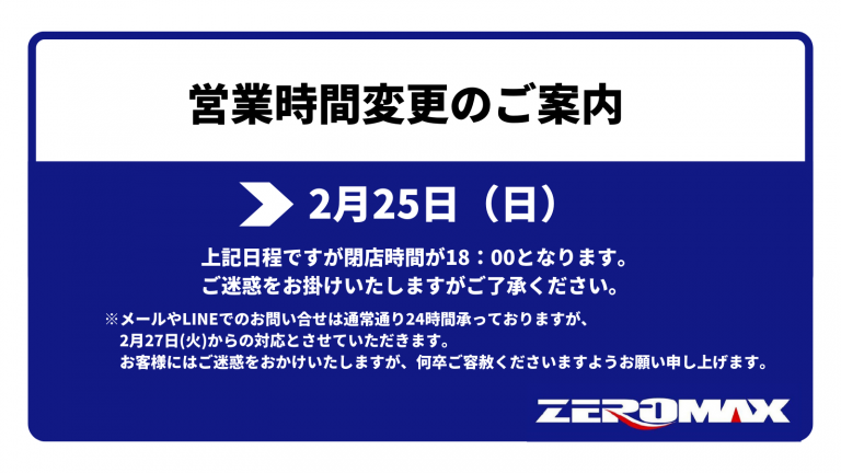 2月25日(日) 営業時間のお知らせ - ZEROMAX