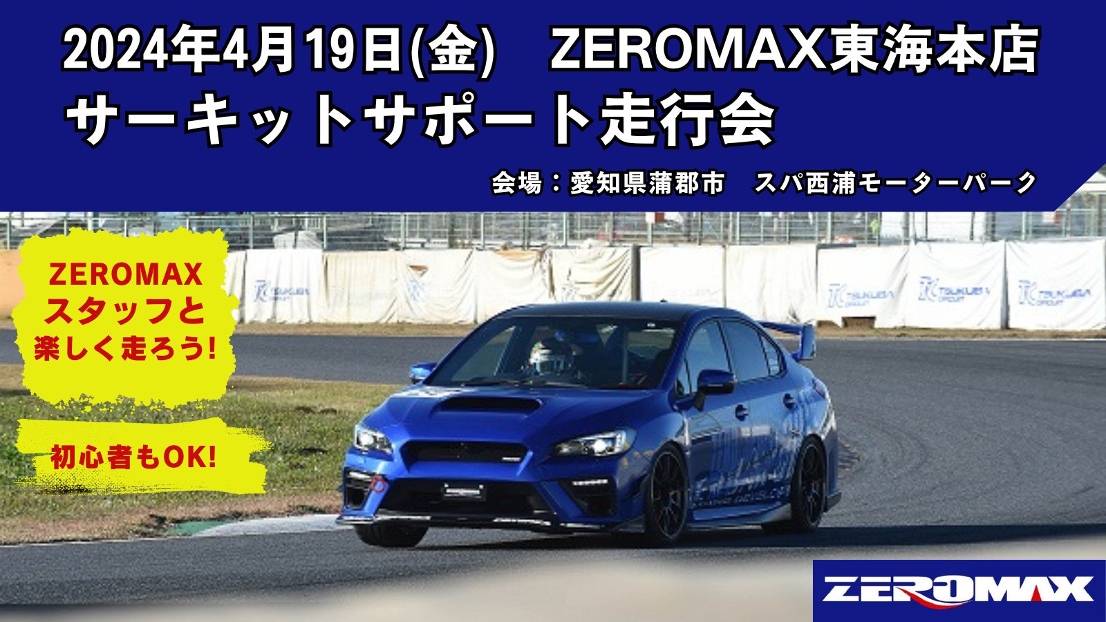 2024年4月19日 サーキットサポート走行のご案内 - ZEROMAX
