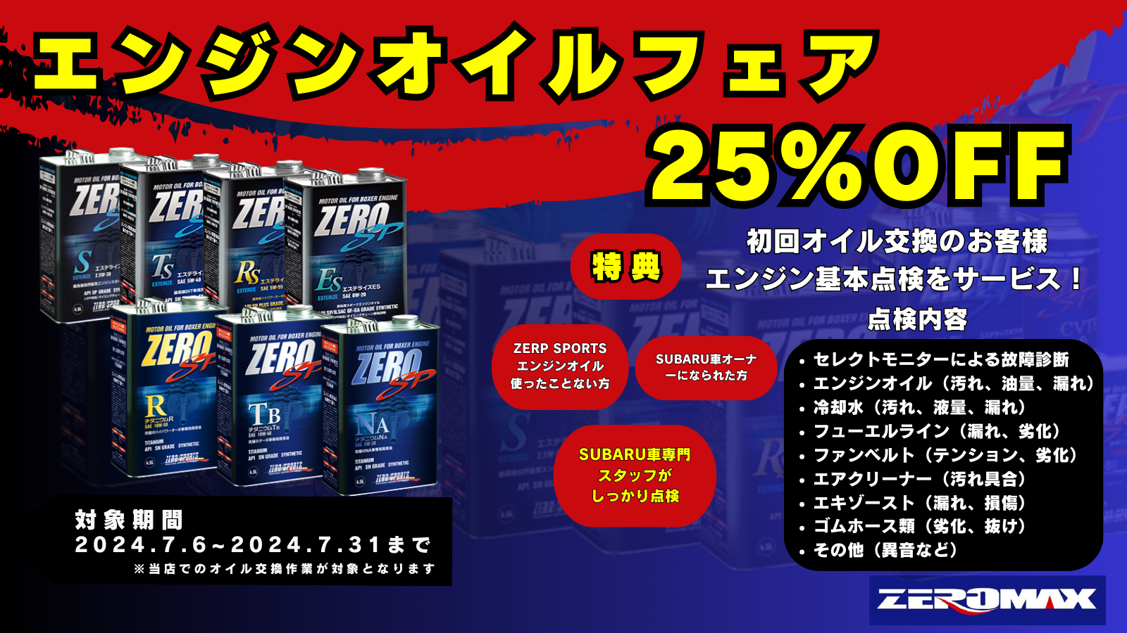 エンジンオイル・クランクプーリーキャンペーン開始 - ZEROMAX