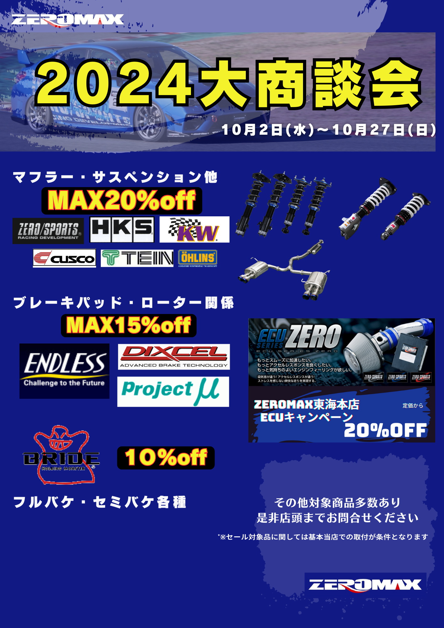 2024ゼロマックス東海本店 大商談会開催開始 - ZEROMAX