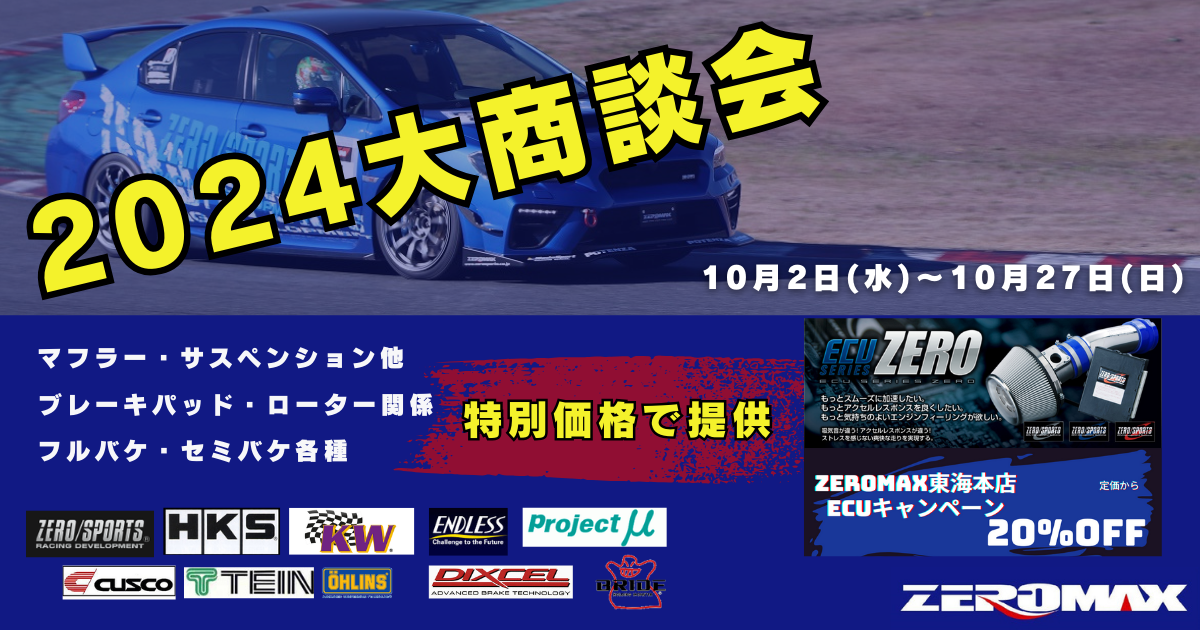 2024ゼロマックス東海本店 大商談会開催開始 - ZEROMAX