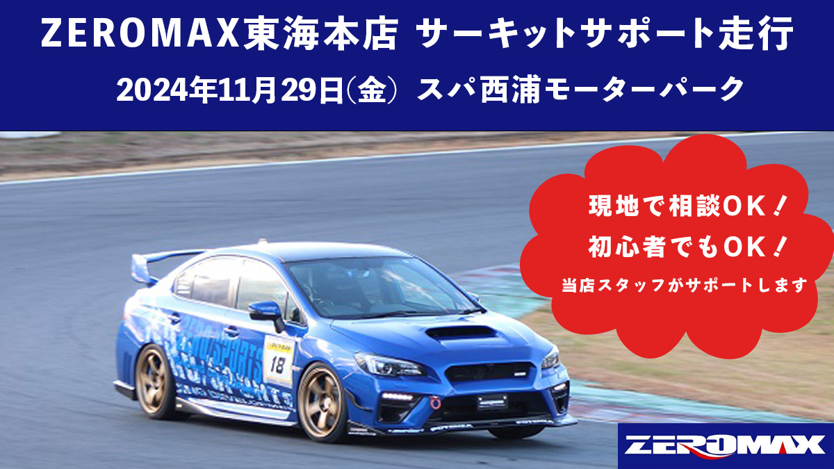 2024年11月29日 サーキットサポート走行のご案内 - ZEROMAX